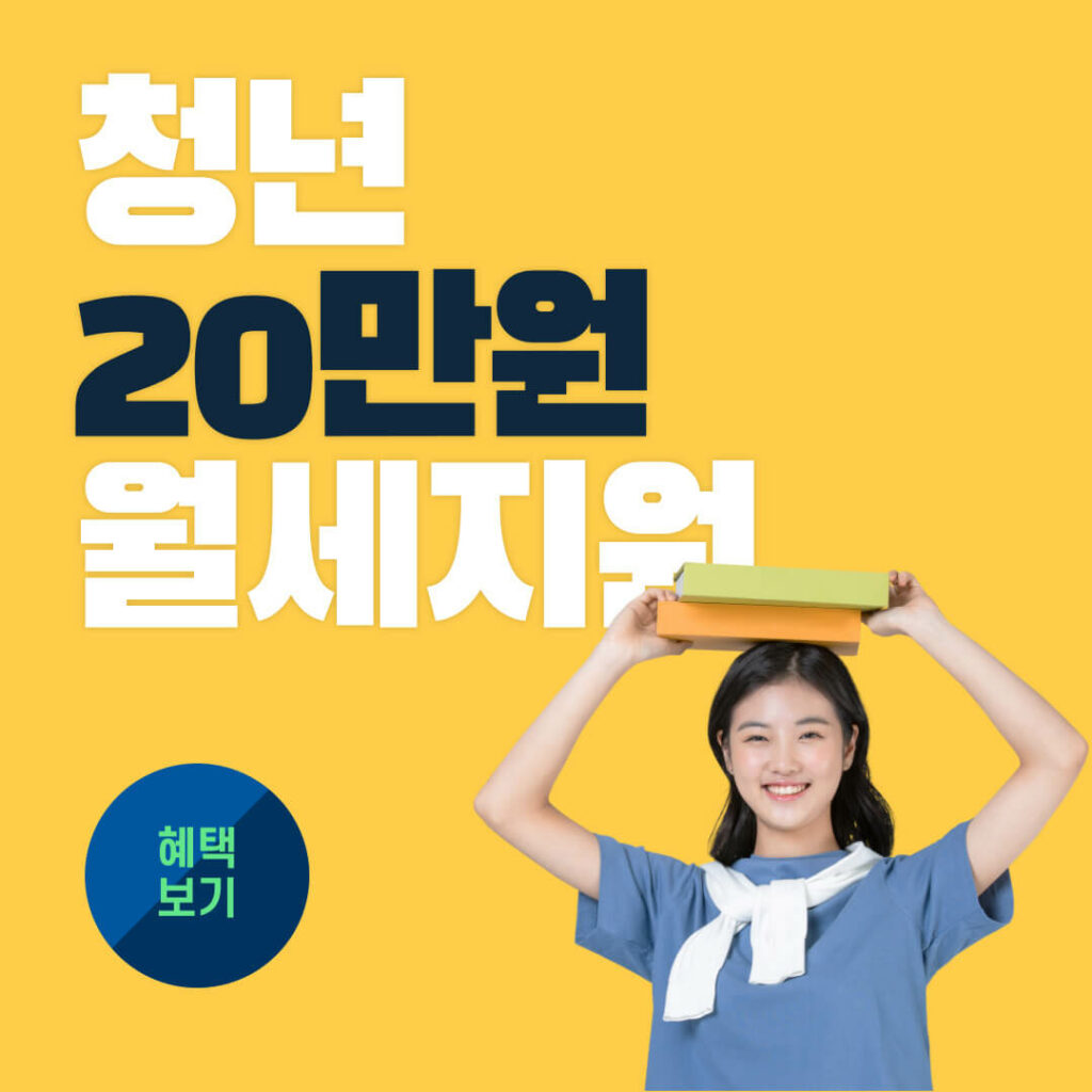 2024 청년월세지원 신청 기간 2차 한시 특별 추가모집 지급일 결과 서울시 20만원 대상 모의계산 소득 재산요건 미니 스토리라인