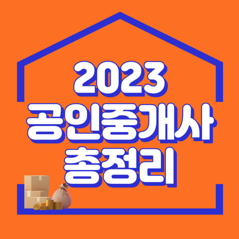 2023년 공인중개사 시험일정 기출문제집 합격률 시험장소 조회 공인중개사 상대평가 미니 스토리라인