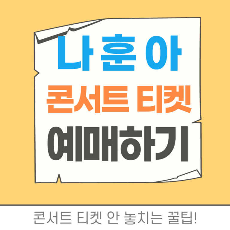 예스24 티켓팅 팁 후기 취소 환불 배송 고객센터 임영웅 콘서트 효도콘 예매 성공 노하우 미니 스토리라인