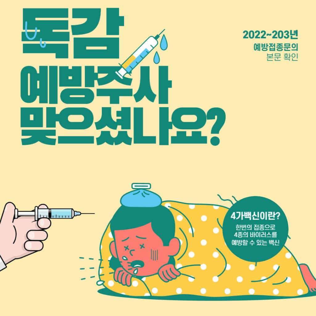 2023 독감예방접종 시기 예약 비용 무료 독감예방접종 대상 미니 스토리라인