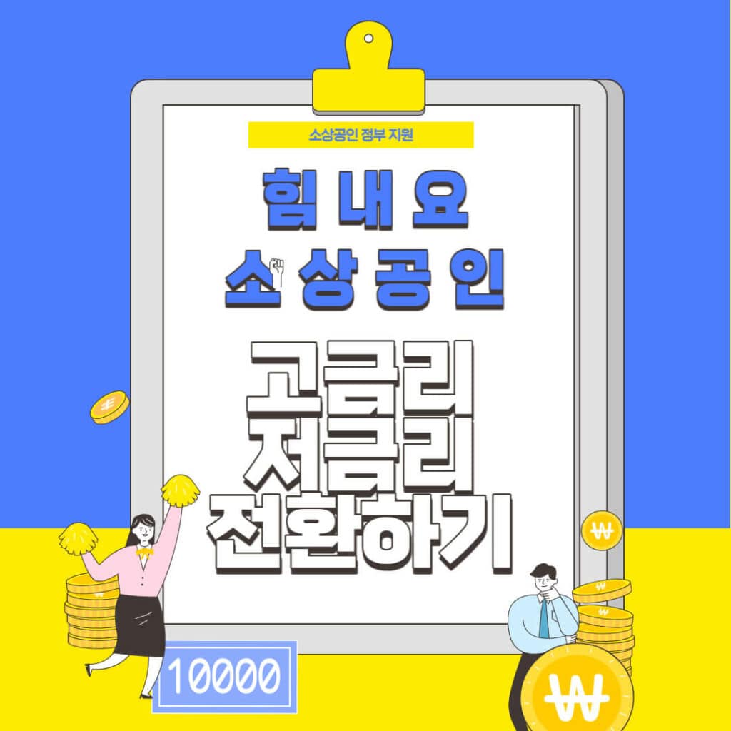 2023년 소상공인 저금리 대출 전환 신청 대상 자격 저금리 대출 지원내용 미니 스토리라인