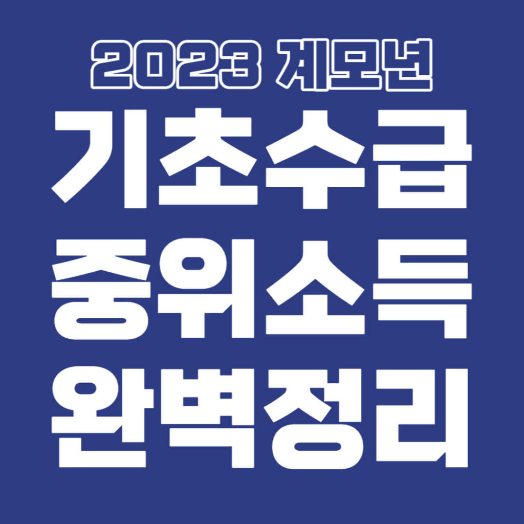 2023년 기초생활수급자 조건 생계급여 의료급여 주거급여 교육급여 수급자 지원금 혜택 2023년 중위소득 150
