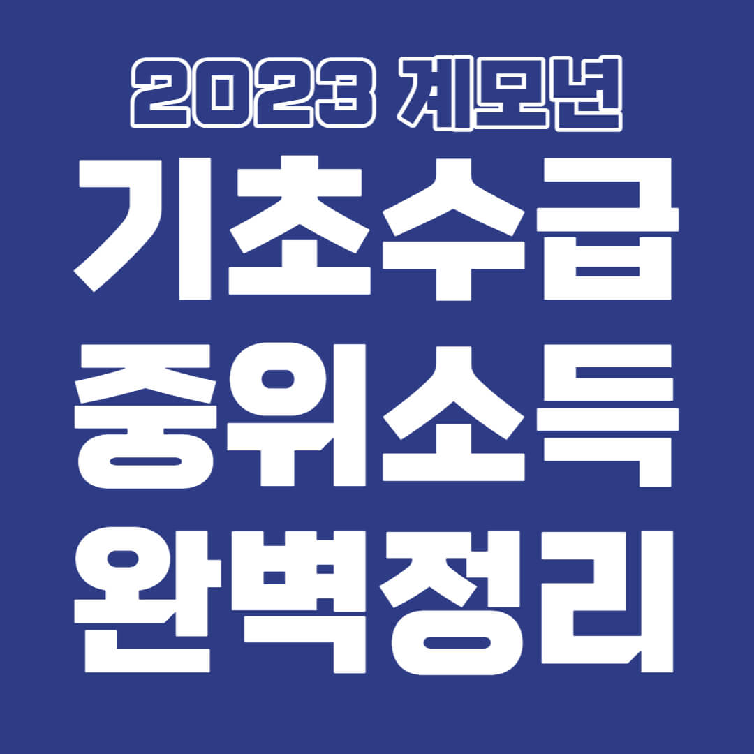 2023년 기초생활수급자 조건 생계급여 의료급여 주거급여 교육급여 수급자 지원금 혜택 2023년 중위소득 150