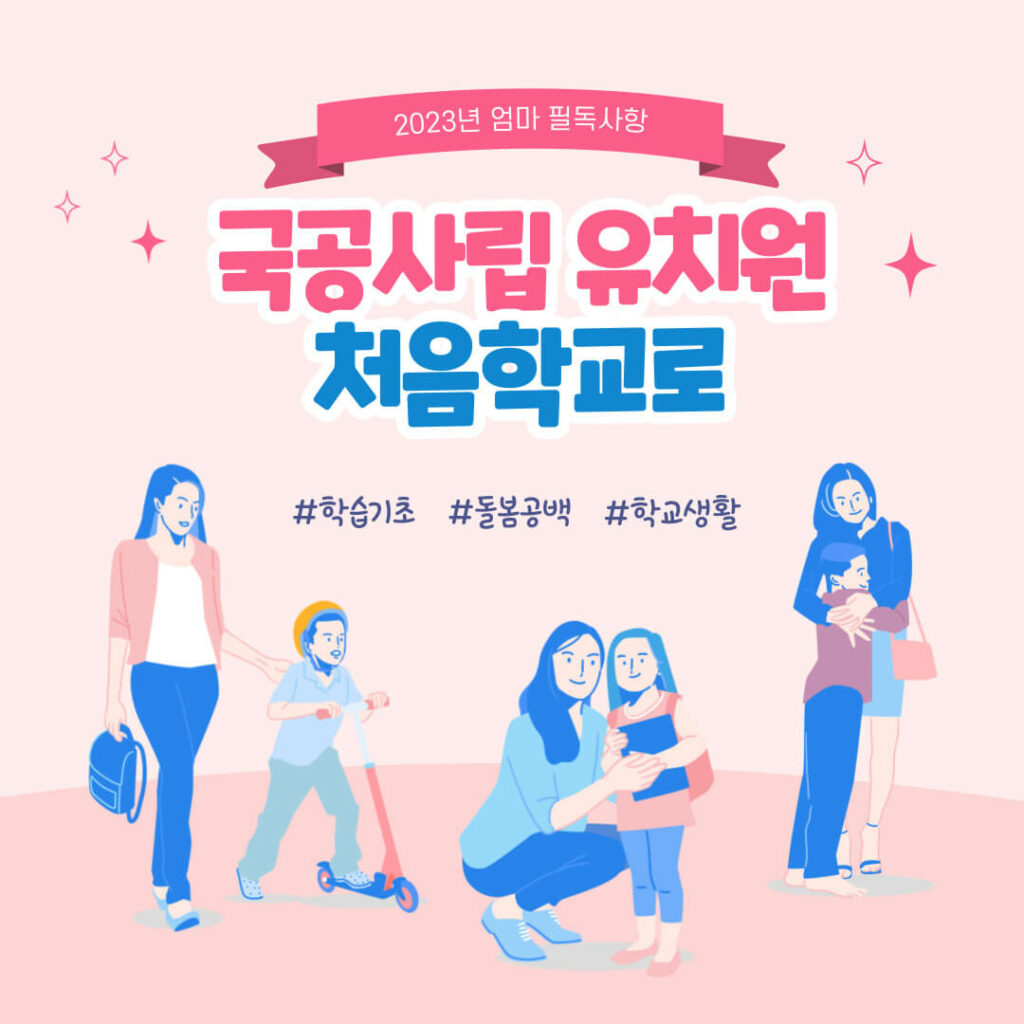 2024 처음학교로 유치원 우선모집 일반모집 기간 원서접수 홈페이지 결과발표 처음학교로 어플 미니 스토리라인