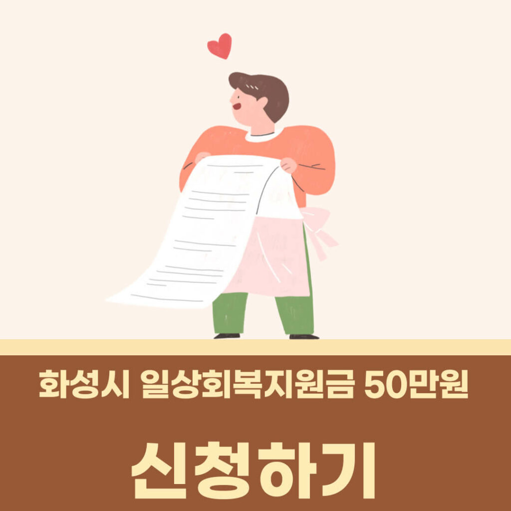 화성시 소상공인 일상회복지원금 신청 50만원 화성시 일상회복지원금 대상 제출서류 미니 스토리라인
