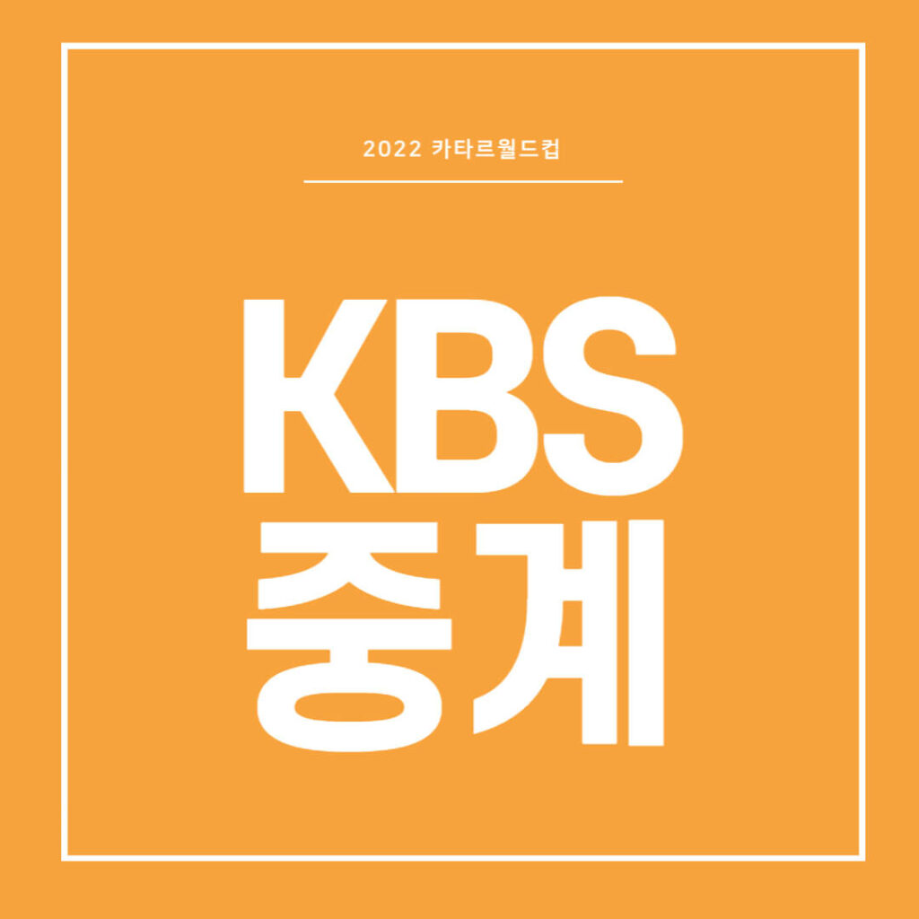 KBS 온에어 무료 시청 : 드라마 예능 축구 중계 : 재방송 다시보기 1가지 - 미니 스토리라인