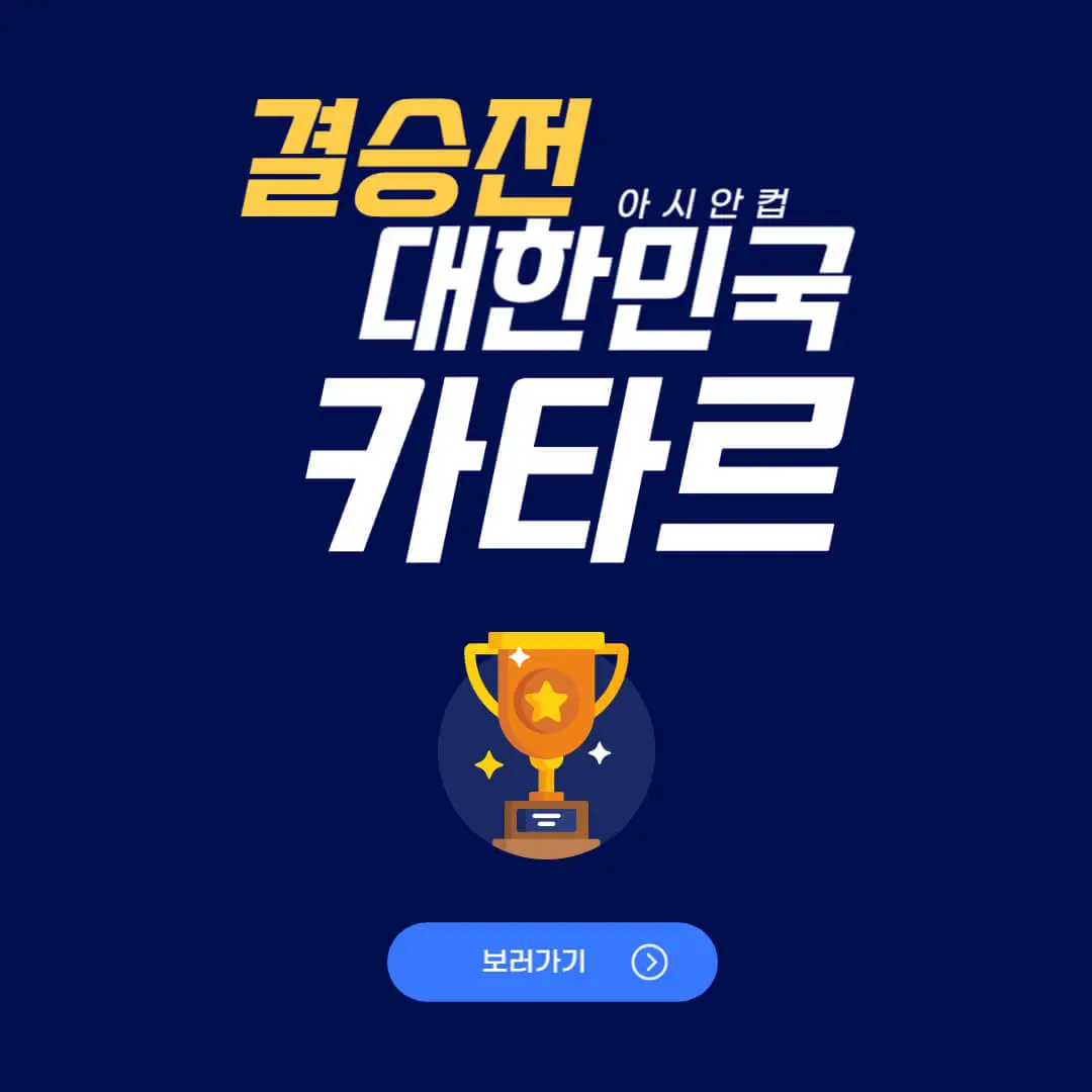 2024년 02월 11일 대한민국 카타르 중계 축구 아시안컵 결승전 시간 경기일정 전력분석 선발 라인업 승부예측 경기결과