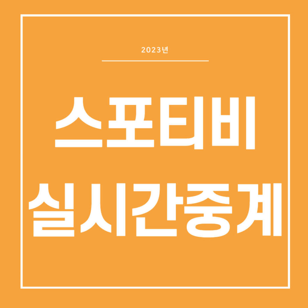 스포티비 나우 편성표 무료 시청 스포츠 야구 축구 중계 스포티비 온 프라임 시청 해지 3가지 미니 스토리라인