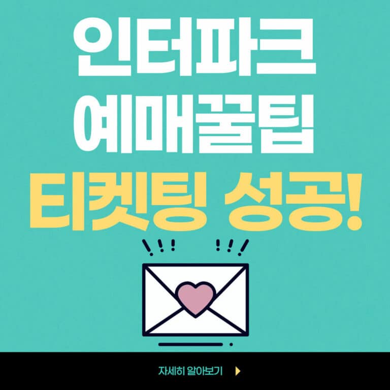 티켓양도 사기 취케팅 시간 예매 성공 8가지 인터파크 예스24 취소표 구하기 미니 스토리라인
