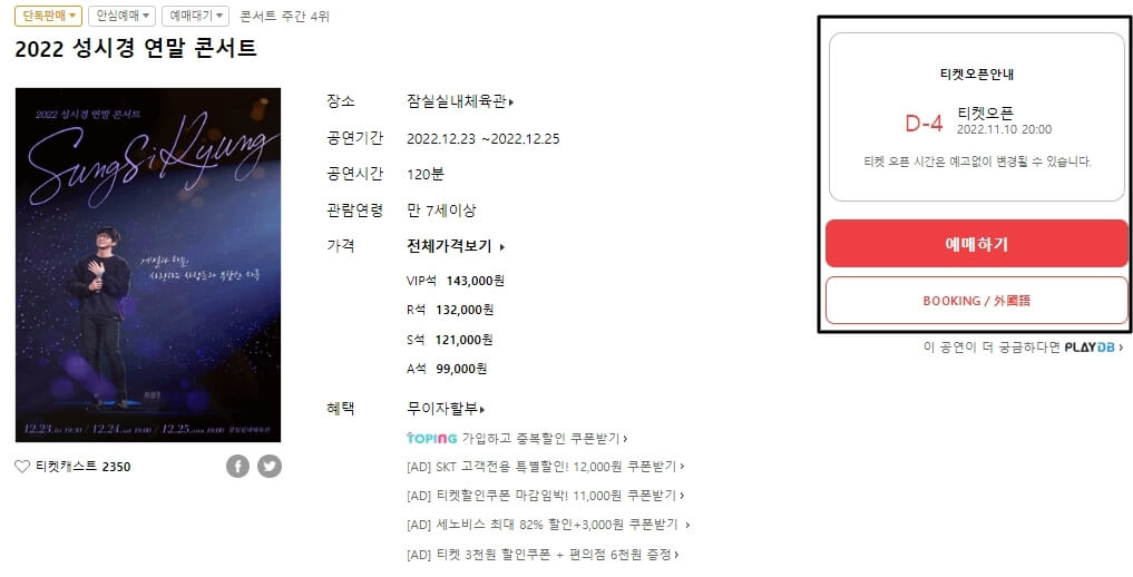인터파크 티켓팅 팁 연습 새로고침 서버시간 티켓 예매 방법 취소 수수료 Ver2023 미니 스토리라인