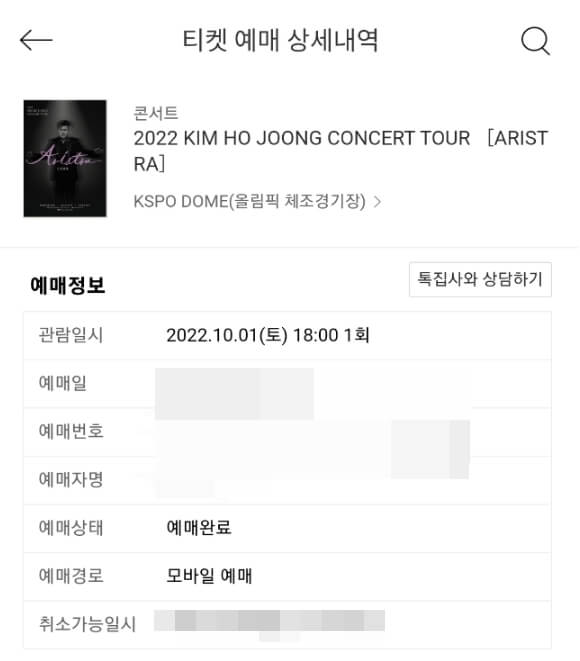 인터파크 티켓팅 팁 연습 새로고침 서버시간 티켓 예매 방법 취소 수수료 Ver2023 미니 스토리라인