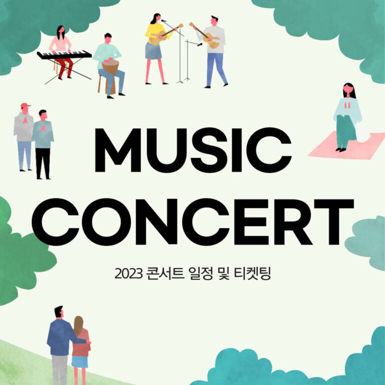 예스24 티켓팅 팁 후기 취소 환불 배송 고객센터 임영웅 콘서트 효도콘 예매 성공 노하우 미니 스토리라인