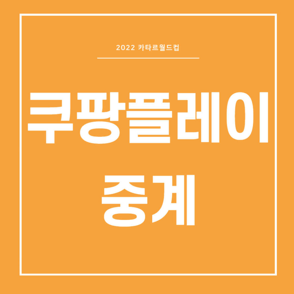 쿠팡플레이 축구 중계 Tv드라마 예능 재방송 프리미어리그 무료 생중계 4가지 미니 스토리라인