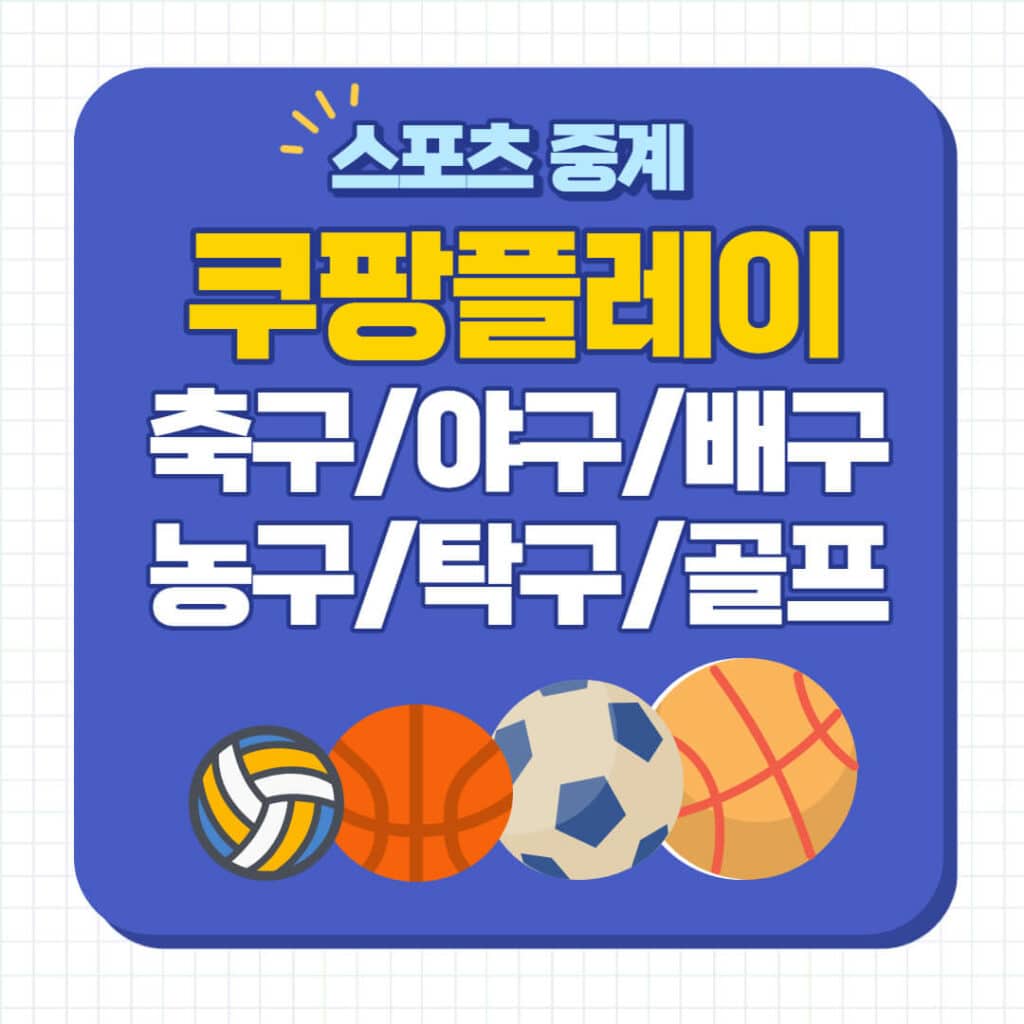 2025 2026 프리미어리그 쿠팡플레이 중계권 멤버십 가격 Epl 맨시티 아스날 리버풀 토트넘 축구경기 무료 시청 방법
