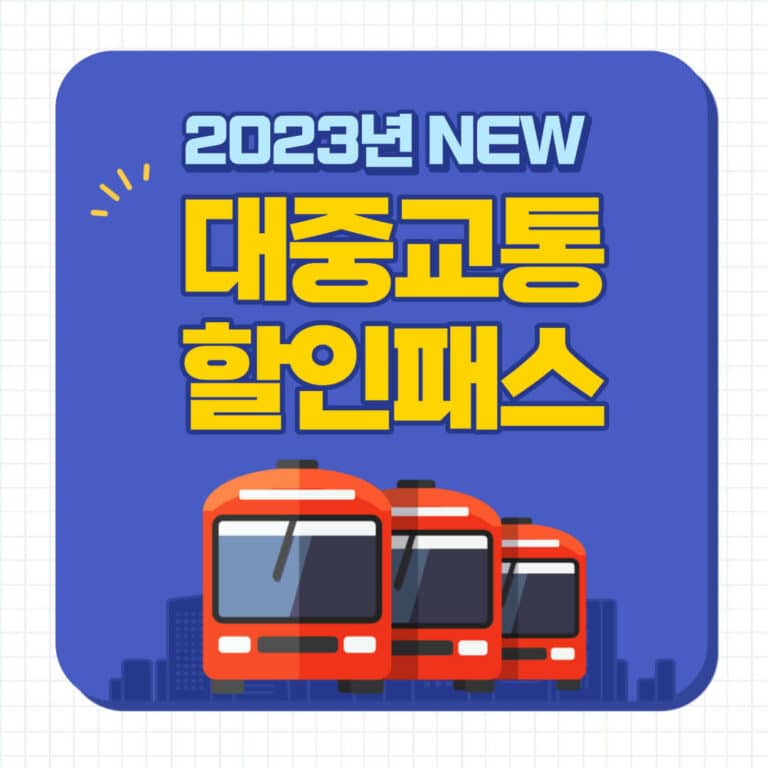 대중교통 할인패스 신청 지하철 버스 통합정기권 30 교통비 할인 매니아 패스 시행시기 미니 스토리라인