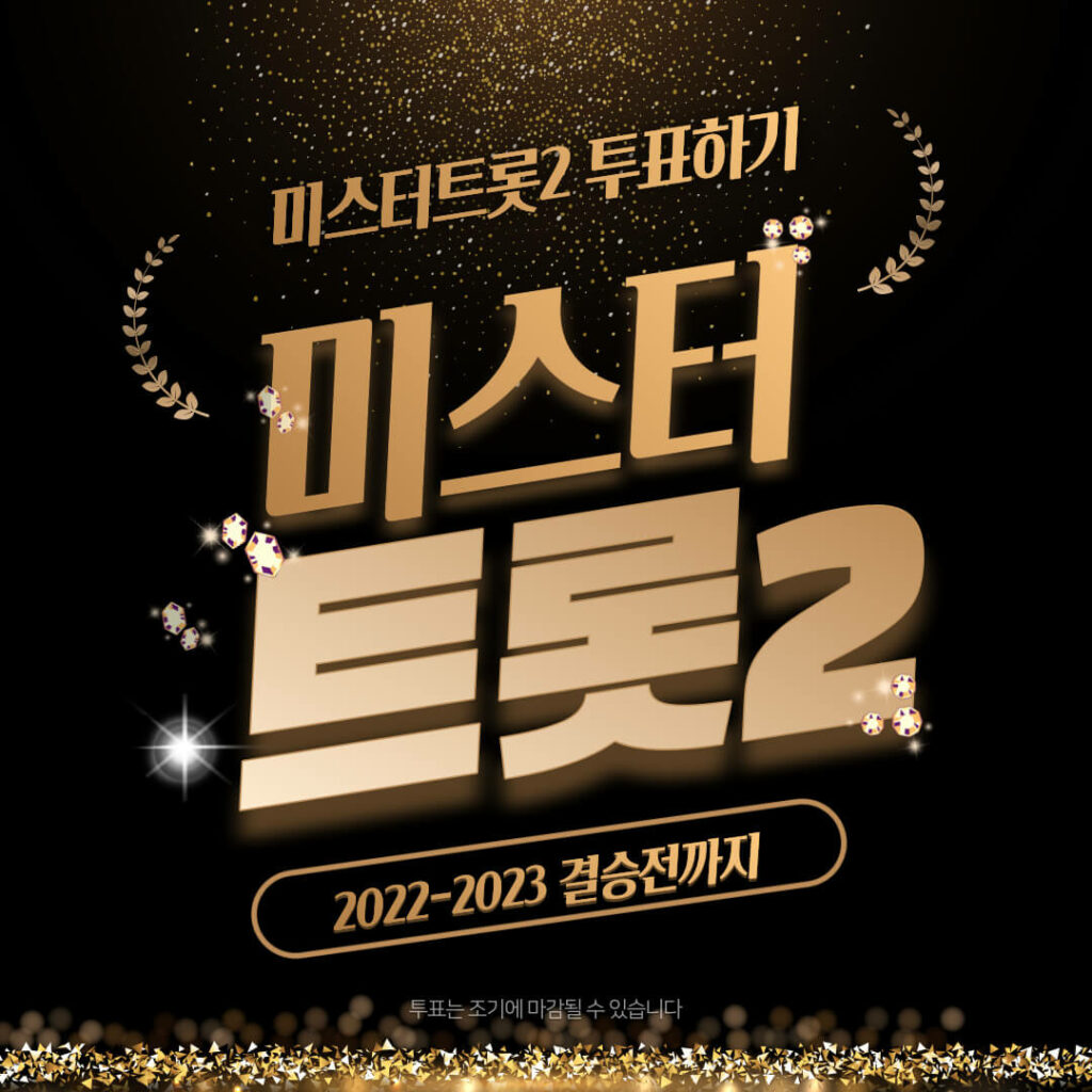 미스터트롯2 투표하기 Top6 참가자 방청 신청 미니 스토리라인