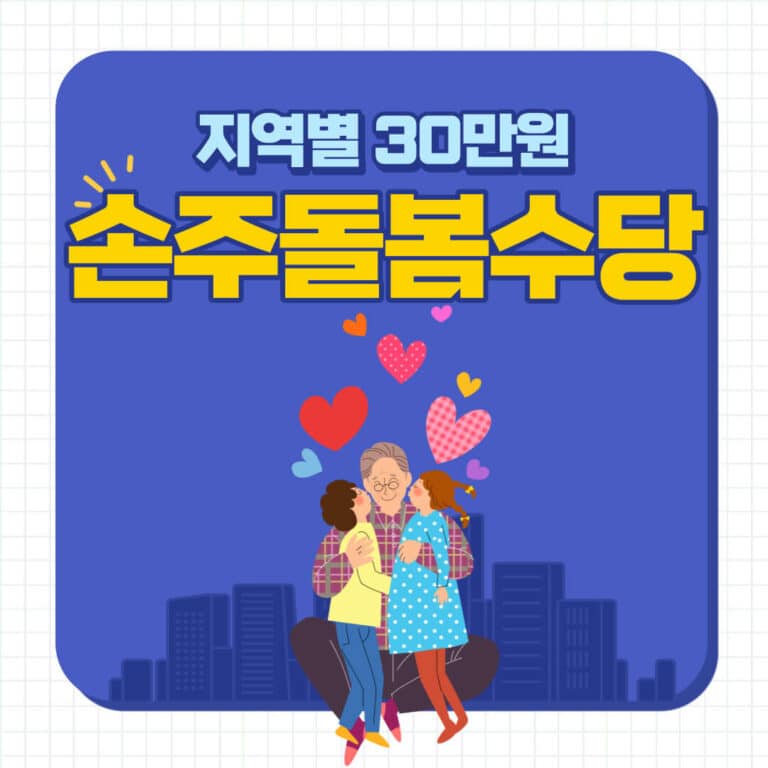 손주돌봄수당 신청 대상 자격 기준중위소득 150 이하 조부모 돌봄수당 지급일 미니 스토리라인