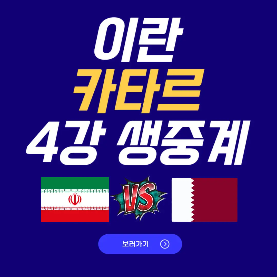 2024년 02월 08일 이란 카타르 중계 심판진 경기시간 장소 아시안컵 4강 결과 하이라이트 결승 진출팀
