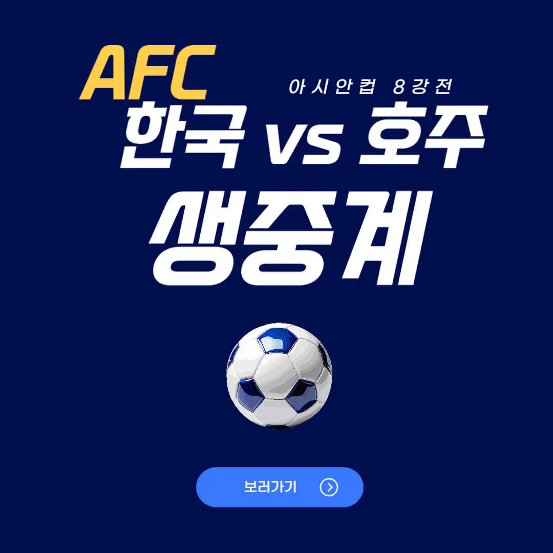 한국 호주 중계 방송 2024년 2월 3일 대한민국 호주전 심판 축구 시간 몇시 모바일ott 생중계 시청방법 하이라이트 결과