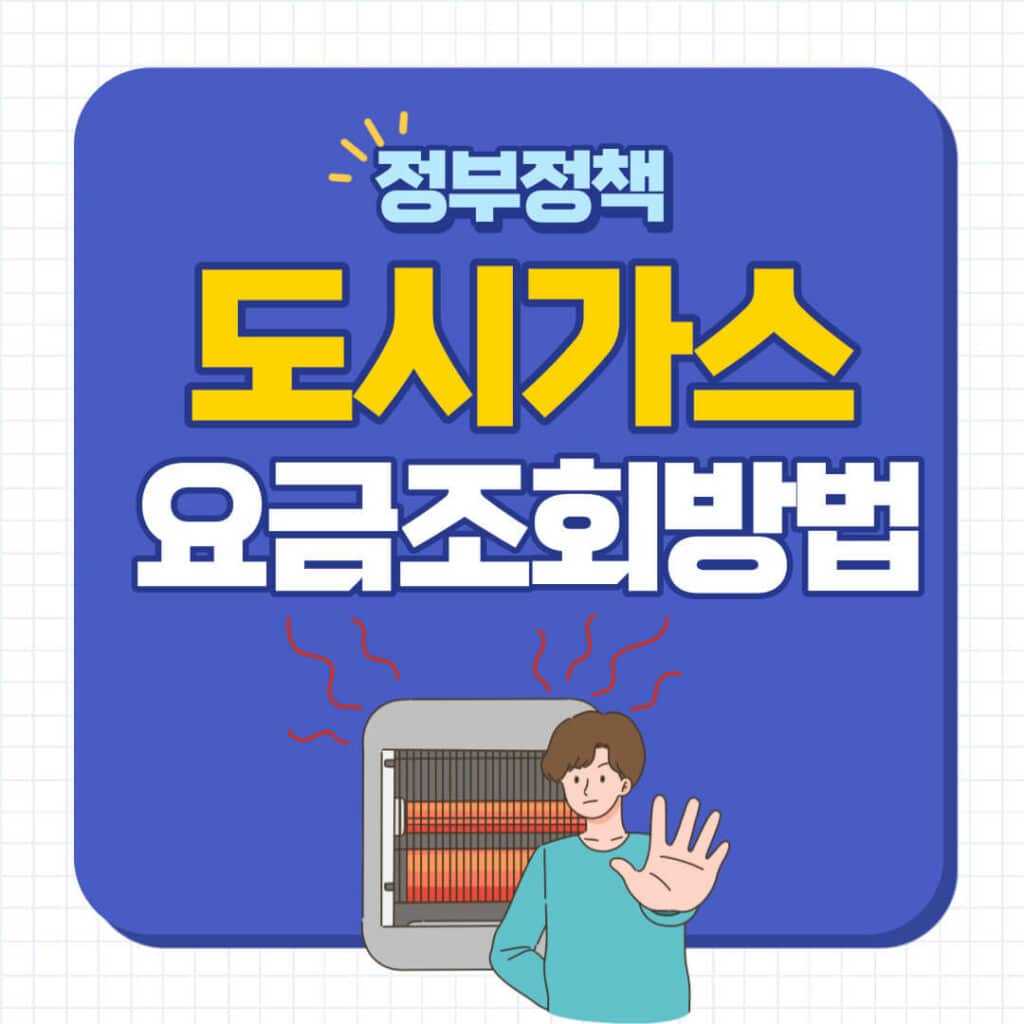 도시가스 절약 캐쉬백 신청 보일러 난방비 요금 절약방법 9가지 지급일 미니 스토리라인