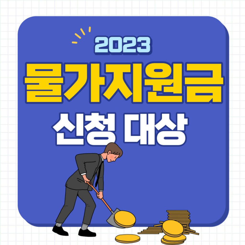 전국민 물가지원금 신청 대상 1분위 2분위 3분위 4분위 가구당 지원금 지급일 미니 스토리라인