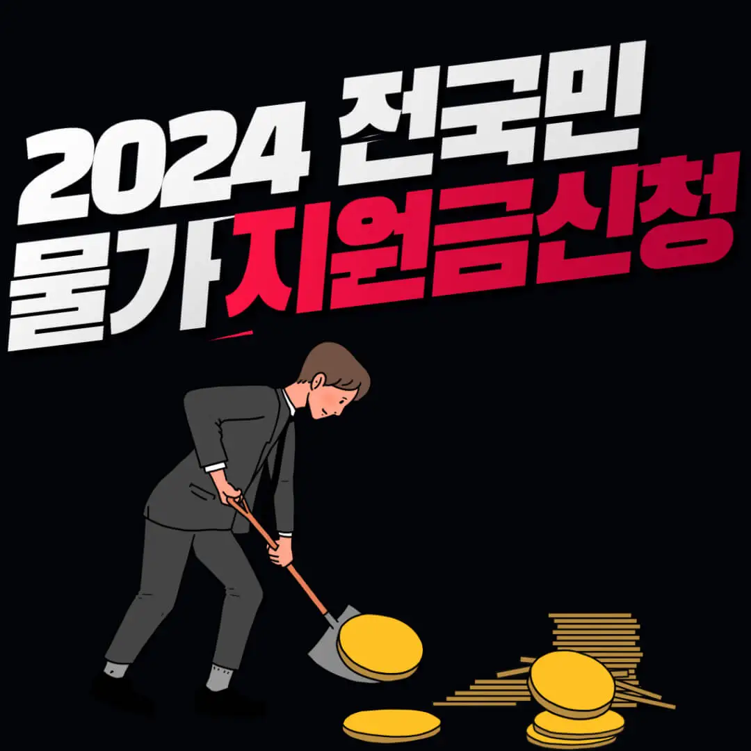 전국민 물가지원금 신청 대상 1분위 2분위 3분위 4분위 가구당 에너지 고물가 지원금 지급일