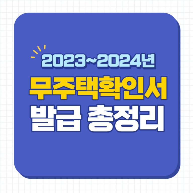 무주택확인서 발급 제출 정부24 연말정산 농협 국민 기업 신한은행 무주택자 여부 3가지 미니 스토리라인