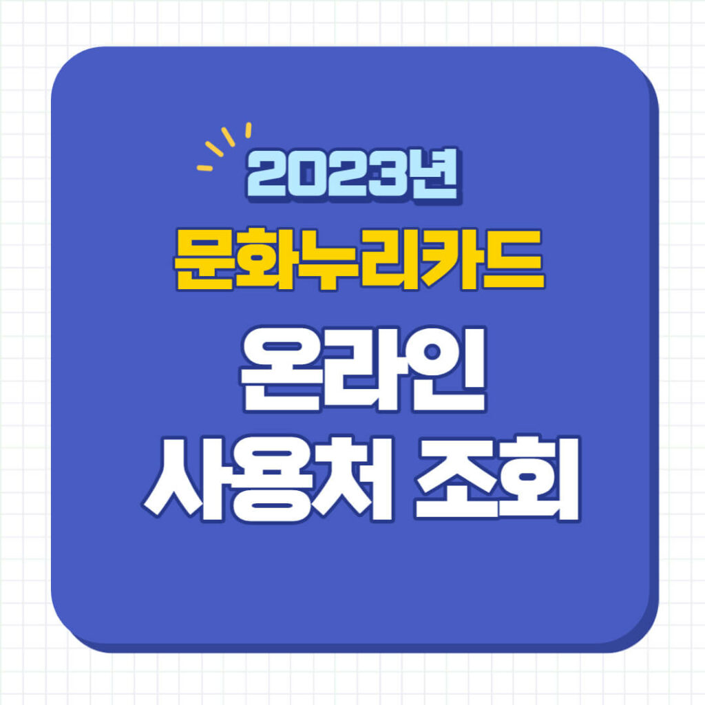 문화누리카드 온라인 사용처 조회 재충전 날짜 사용기간 2023년 오프라인 사용처 잔액조회 미니 스토리라인