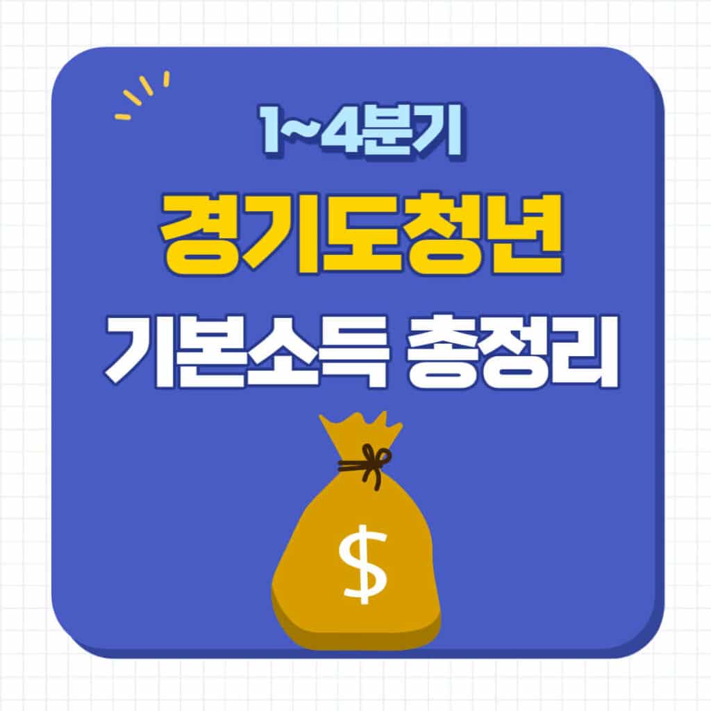경기도 청년기본소득 신청 자격 1분기 2분기 3분기 4분기 지급일 사용기간 사용처 미니 스토리라인