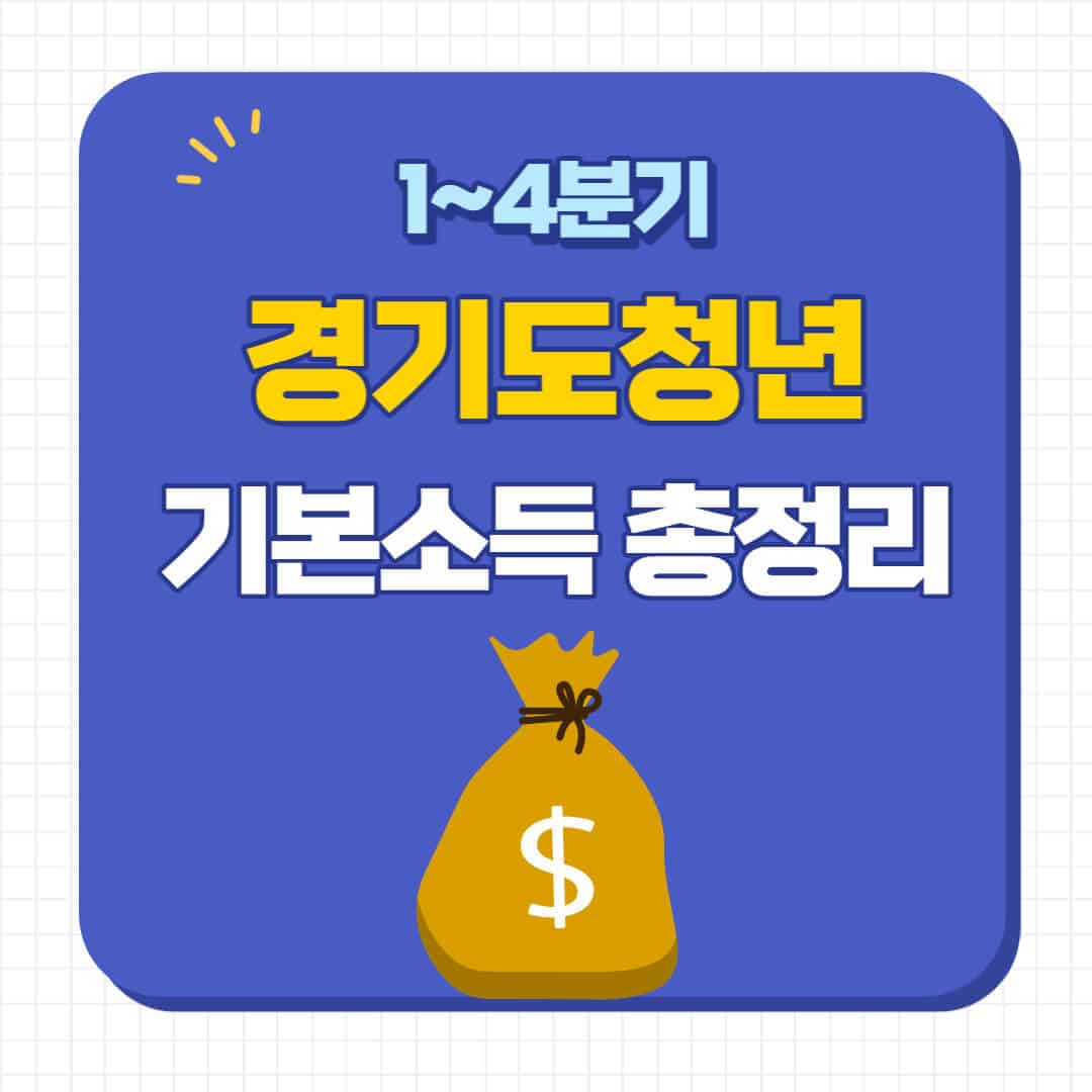 경기도 청년기본소득 신청 자격 1분기 2분기 3분기 4분기 지급일 사용기간 사용처 미니 스토리라인