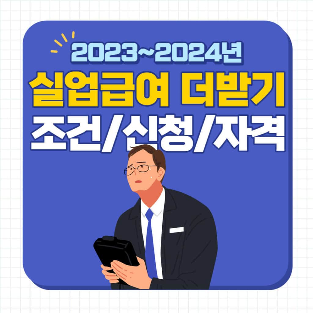 2023 실업급여 신청 방법 수급기간 금액 구직활동 고용보험 실업급여 조건 2차 3차 4차 실업인정 알바 이직확인서 발급