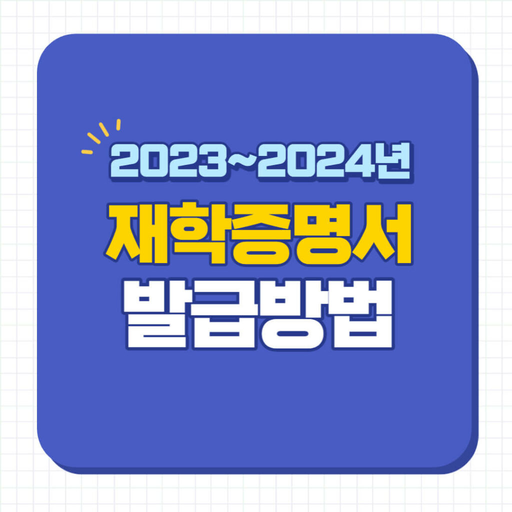 재학증명서 온라인 발급 초등학교 중학교 고등학교 대학교 Pdf 영어로 동사무소 발급 2가지 미니 스토리라인