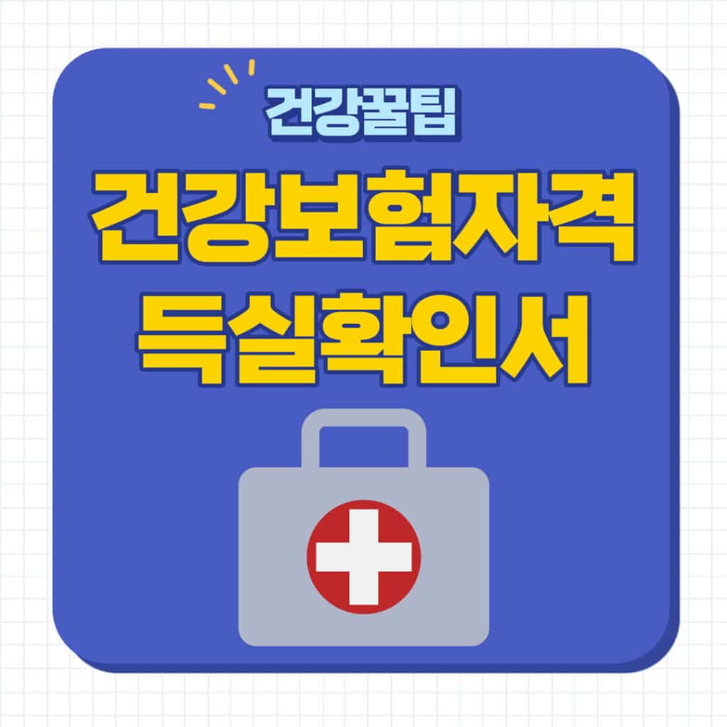 건강보험 자격득실 확인서 발급 방법 주민센터 무인발급기 팩스 자격득실 확인서 인터넷발급 3가지 미니 스토리라인