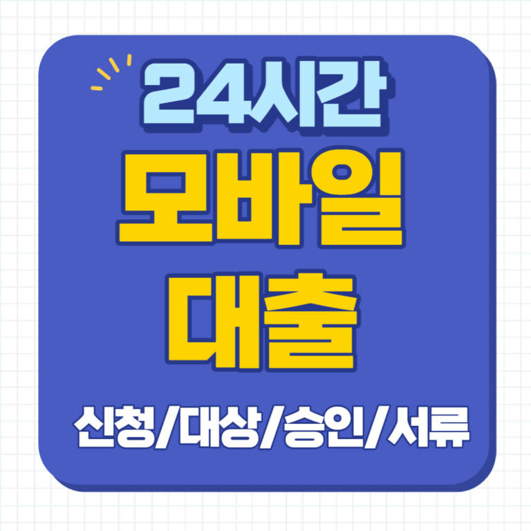 모바일 대출 당일 무직자 비대면 무서류 직장인 대학생 모바일 24시간 대출 쉬운곳 Best5 미니 스토리라인