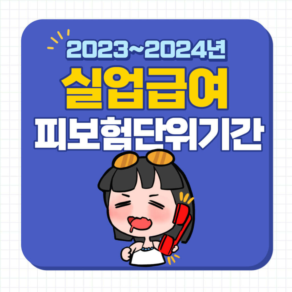 2025 실업급여 신청 방법 수급기간 금액 구직활동 고용보험 실업급여 조건 2차 3차 4차 실업인정 알바 이직확인서 발급