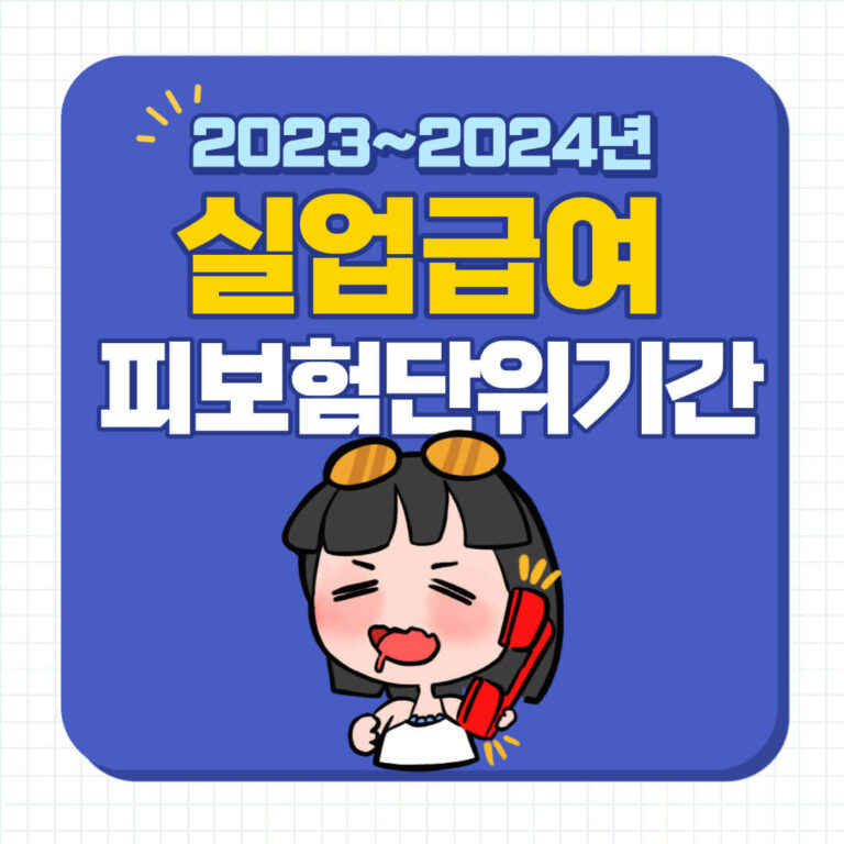 2025 실업급여 신청 방법 수급기간 금액 구직활동 고용보험 실업급여 조건 2차 3차 4차 실업인정 알바 이직확인서 발급
