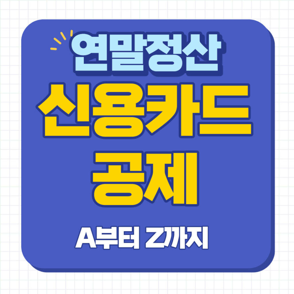 중도퇴사자 연말정산 환급 원천징수영수증 발급 2024년 5월 퇴직자 연말정산 하는법 미니 스토리라인
