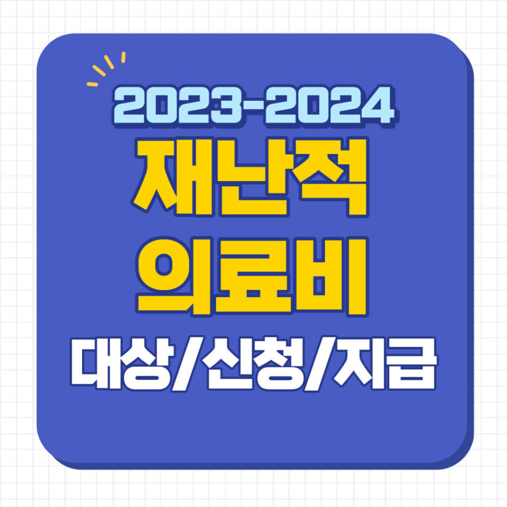 재난적의료비지원 필요서류 신청 대상 2023년 저소득층 재난의료비 중위소득 계산 미니 스토리라인