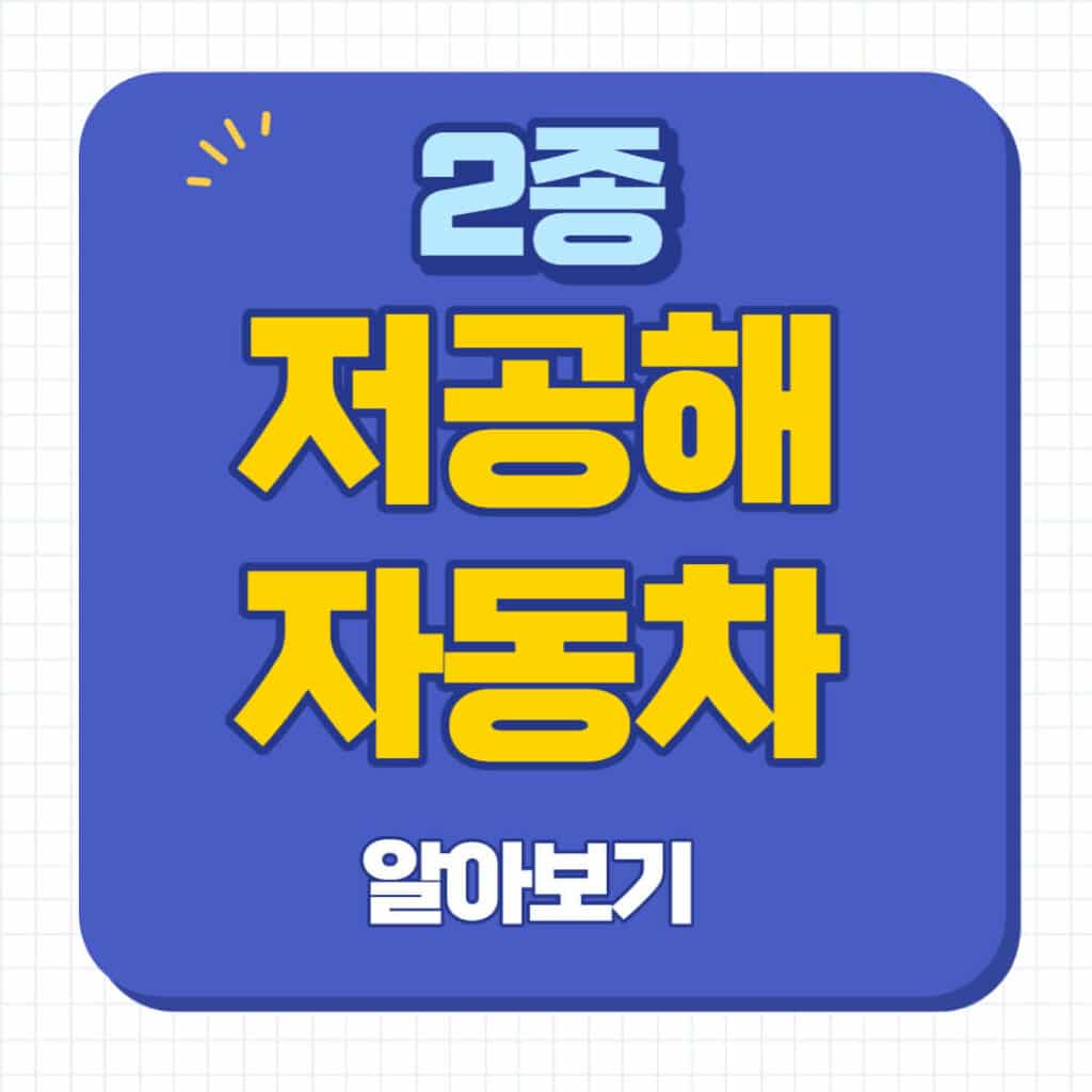 저공해차량 조회 등록 기준 혜택 스티커 발급 3종 미니 스토리라인
