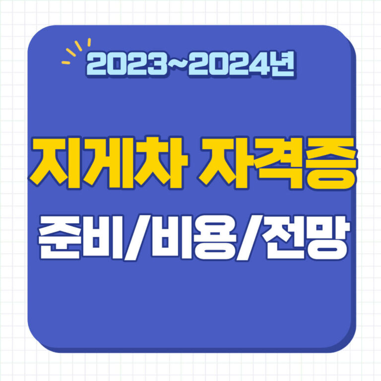 지게차 자격증 비용 종류 발급 필기 실기 2023년 지게차 기능사 시험일정 미니 스토리라인