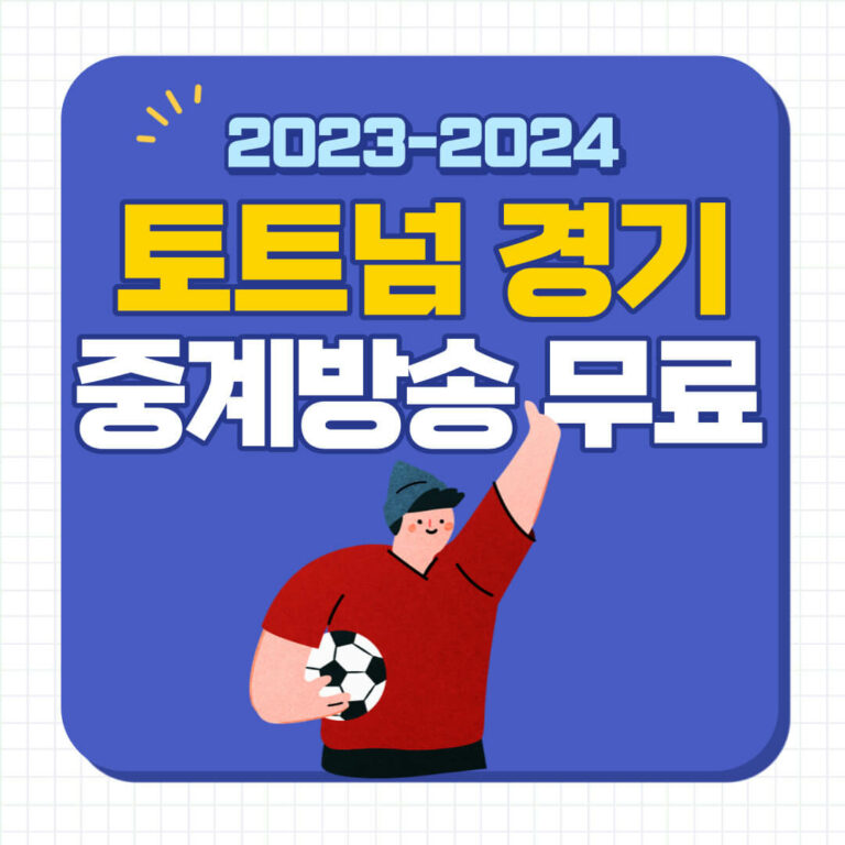 토트넘 맨유 중계 Epl 경기일정 결과 2024년1월15일 맨체스터 유나이티드 Fc 토트넘 홋스퍼 Fc 분석 선발명단