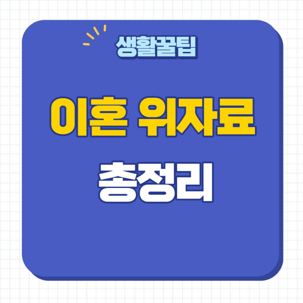 협의이혼 위자료 신청 준비서류 절차 양육비 면접교섭권 친권자 Ver2023 미니 스토리라인