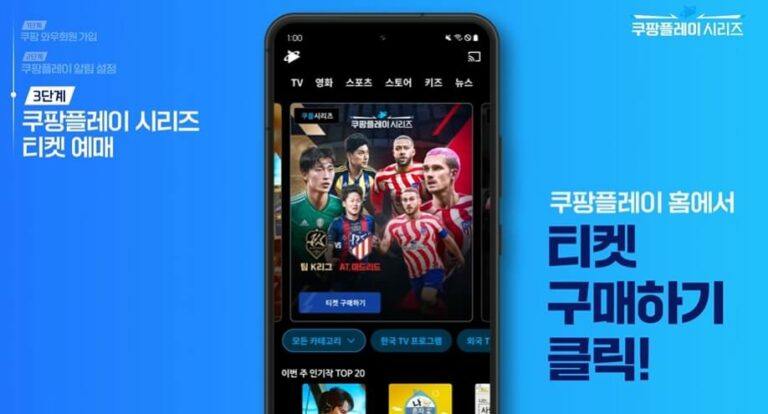 쿠팡플레이 축구 예매 팁 방법 성공 후기 토트넘 맨시티 At마드리드 쿠팡플레이시리즈 2차전 3차전 Psg 전북현대 일정 티켓