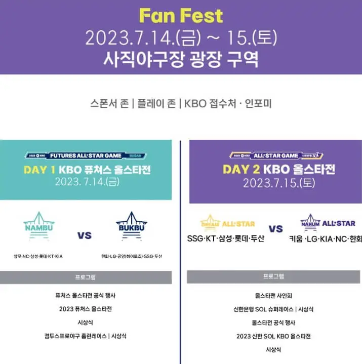 2023 KBO 프로야구 올스타전 티켓팅 예매 가격 중계 7월 5일 6일 7일 일반예매 취소표 양도 베스트12 명단 - 미니 스토리라인