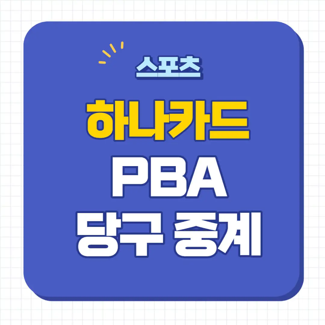 2023 하나카드 PBA LPBA 챔피언십 중계 남자 여자 당구 투어 일정 우승상금 대진표 - 미니 스토리라인