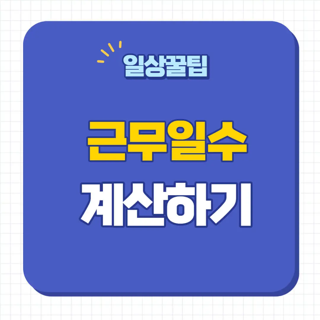 근무일수 계산기 확인 직장인 정규직 계약직 근무일 실수령액 계산 미니 스토리라인