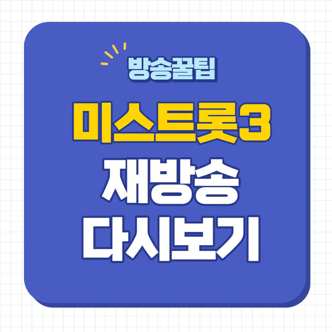미스트롯3 재방송 다시보기 결승전 실시간 시청 3가지 방법