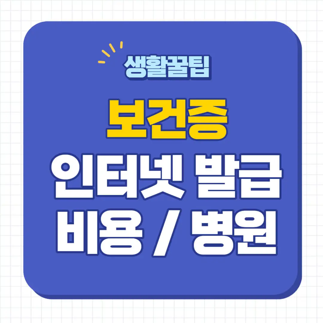보건증 인터넷 발급 방법 검사항목 건강진단결과서 재발급 공공보건포털 유효기간 6개월