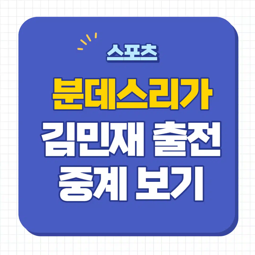 분데스리가 중계 방송 무료 채널 김민재 경기일정 티빙 스포티비 나우 쿠팡플레이 바이에른 뮌헨 인터넷 모바일 생중계 하이라이트
