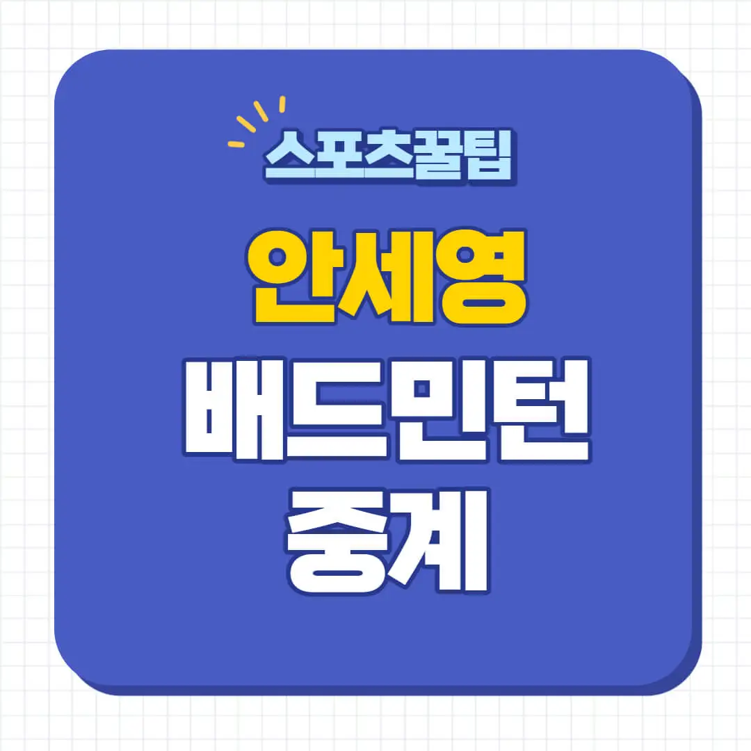안세영 결승 중계 경기일정 Bwf 세계배드민턴 중국 일본 호주 인도 독일 태국 싱가포르 코리아 오픈 파리올림픽 생중계 결과